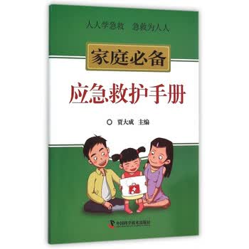 家庭必备应急救护手册