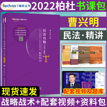 柏杜法考2022曹兴明民法攻略精讲卷主客一体版法考2022全套资料民法教材司法考试2022全套教材售