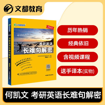 【官方正版 多品可选】何凯文考研英语长难句解密2023文都考研1575词汇突破考研英语何凯文考研英语词汇突破全书\/长难句 2023考研英语 长难句