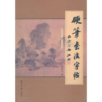 【新华图书籍 正版速发】硬笔书法字帖 赵洪亮　著 西泠出版社