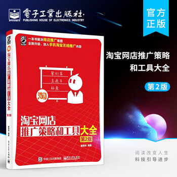 淘宝网店推广策略和工具大全（第2版）