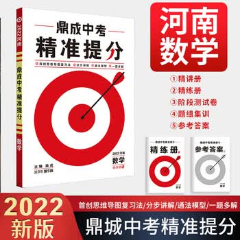 鼎成中考2022河南中考精准提分中考专用语文数学英语物理化学道德与法治历史地理生物 出版社直销 鼎城中考 中考精准提分数学