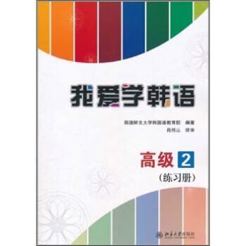 我爱学韩语 高级2 练习册【正版图书】