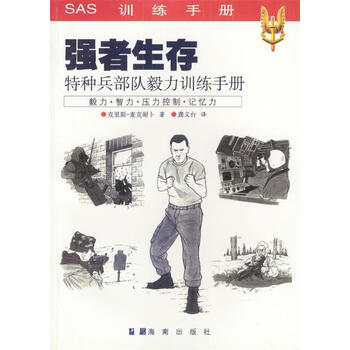 强者生存:特种兵部队毅力训练手册 [美]克里斯·麦克耐卜 著,龚义台 译