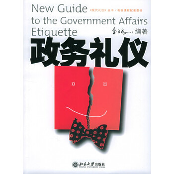 政务礼仪 北京大学旗舰店正版