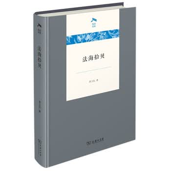 法海拾贝  光启文库  季卫东著   商务印书馆