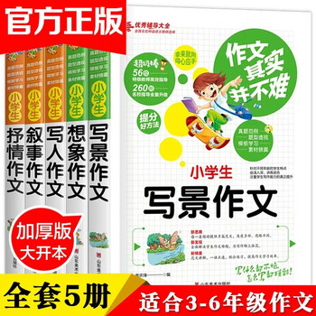 全5册小学生作文书3-6年级作文大全三四五六年级同步作文写景到写人物的描写 辅导4优秀300字分类