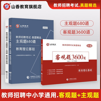 山香教育2022年全国教师招聘考试教材客观题3600题教育理论基础主观题680道历年真题汇编中学小学招教编制用书教师考试专项突破 国版【教育理论】主观题680道+客观题3600道