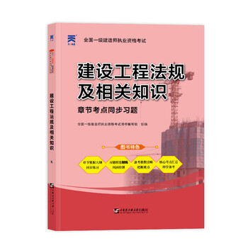 （2022）一级建造师章节考点同步习题：建设工程法规及相关知识