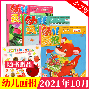 【赠品齐全】幼儿画报杂志 3本包装  4-7岁 幼儿早教书籍科普 2021年10月