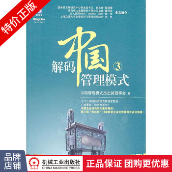 (特价书) 解码中国管理模式3222229