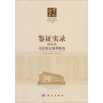 鉴证实录:50年代司法鉴定案例精选【正版书】