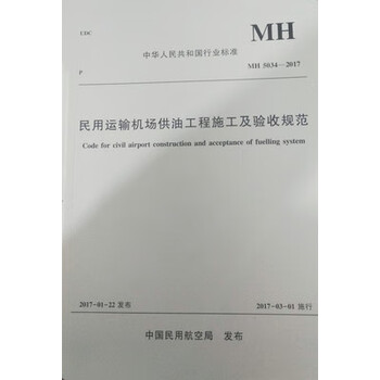 正版书籍 民用运输机场供油工程施工及验收规范MH5034-2017编写组民航运输空中乘务航空服务市场营销专业课程教材航空销售电商