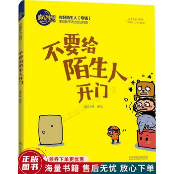 晚安宝贝:不要给陌生人开门
