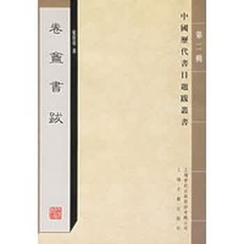 卷盦书跋 叶景葵