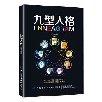 九型人格 邓兮 中国纺织出版社 9787518062294