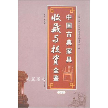 中国古典家具收藏与投资全鉴 上下 主编宋建文 天津古籍出版社