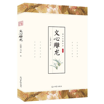【特价专区】文心雕龙中华国学精粹 国学经典读本 文白对照注释本 中华经典名著全本全注全译丛书