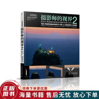 摄影师的视界2：迈克尔?弗里曼突破瓶颈的摄影构图与设计