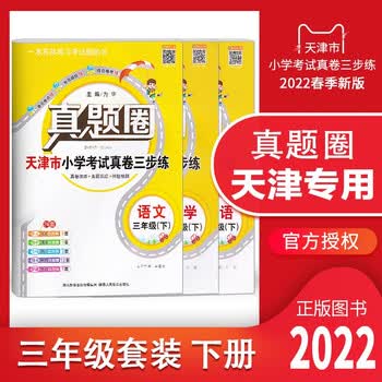 年级科目】2022春季真题圈一年级二年级三 四 五 六 下册语文数学英语天津专用小学考试真题同步测试卷人教版单元期中期末押题预测模拟卷 三年级下册【语数英】3本套装