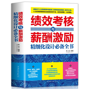 绩效考核与薪酬激励精细化设计必备全书