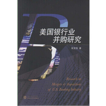 美国银行业并购研究