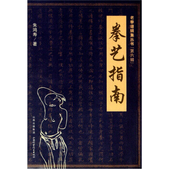 拳艺指南 朱鸿寿 著 9787537739412