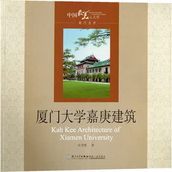 厦门大学嘉庚建筑 庄景辉 厦门大学出版社 9787561538647