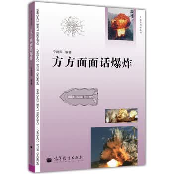 方方面面话爆炸 高等教育出版社