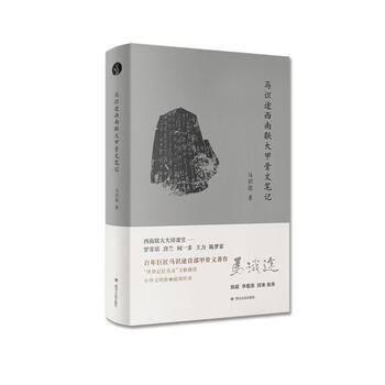 马识途西南联大甲骨文笔记 图书