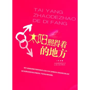 太阳照得着的地方 弓长