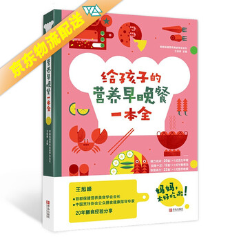 给孩子的营养早晚餐一本全 王旭峰 青岛出版社