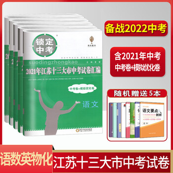 正版备考2022锁定中考 江苏省十三大市中考试卷汇编语文数学英语物理化学中考辅导书