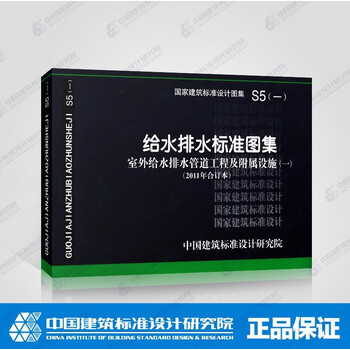 S5(一) 给水排水标准图集 室外给水排水管道工程及附属设施(一)(2011年合订本)包括05S502,10S505,05S506-1合订等图集