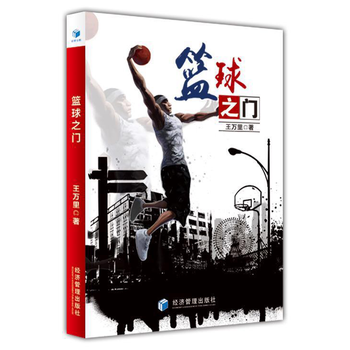 篮球之门9787509654965 经济管理出版社