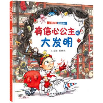 有信心公主的大发明(精)/公主的力量系列图画书