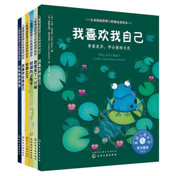 美国心理学会：儿童情绪管理与性格培养绘本—学会悦纳自我系列（套装6册）
