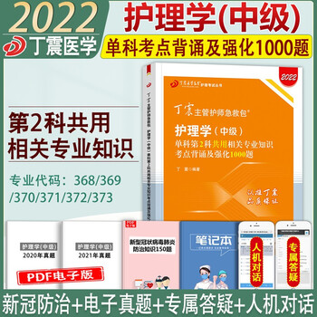 现货2022年】主管护师丁震原军医版全科护理学中级单科一次过章节习题集考试指导考点背诵掌中宝主管护师第一科基础知识第二科相关专业知识第三科专业知识第四科专业实践能力考点背诵强化训练1000题 【第2科