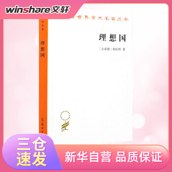 理想国 (古希腊)柏拉图  郭斌和,张竹明 译 书籍 哲学读物外国哲学入门基础 各大榜单力荐 高知学霸热读 西方哲学史重要读物 新华书店