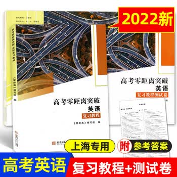 2022新版 上海高考零距离突破 英语 复习教程+复习教程测试卷 套装2册 含参考答案 上海高三高考 上海