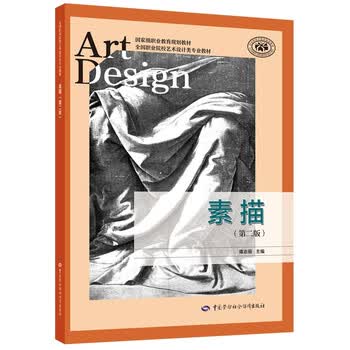 素描（第二版）--全国职业院校艺术设计类专业教材