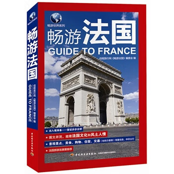 畅游法国 佰城旅行网