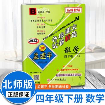 【科目可选】2022新版孟建平四年级下册语文数学英语科学各地期末试卷精选部编人教版北师全套小学4年级下同步模拟复习考试冲刺100分测试卷 4年级下【数学】北师版