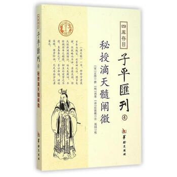 四目子平汇刊4:秘授滴天髓阐微【正版图书】