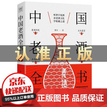 中国老酒全书 曾宇著 茅台酒收藏从0到1入门进阶投资鉴别指南喝酒文化历史知识百科红宝书 品尝泸州老窖