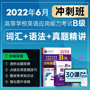 包邮2022年6月大学英语三级高等学校英语应用能力考试A级历年真题试卷答案详解押题词汇 B级历年+考前冲刺班