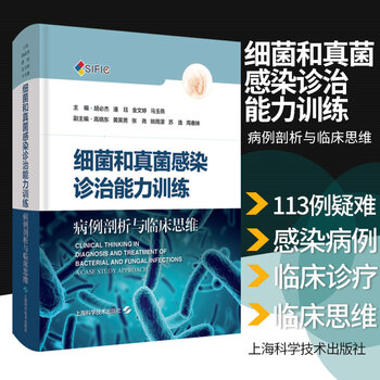 细菌和真菌感染诊治能力训练 病例剖析与临床思维 内科学书籍 胡必杰 潘珏 金文婷 马玉燕主编 97