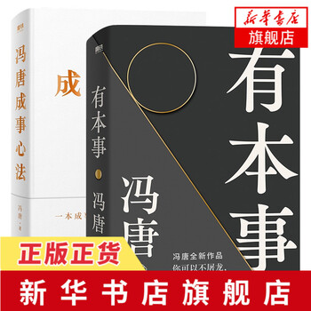 【随书赠书签×4】冯唐成事心法+有本事 套装2册 冯唐作品集 中国现当代文学散文随笔 冯唐文章书画