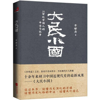 大民小国 20世纪中国人的命运与抗争 余世存