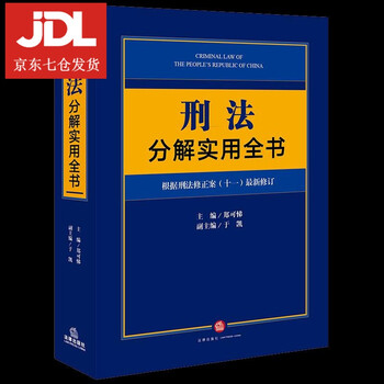 刑法分解实用全书  9787519754617